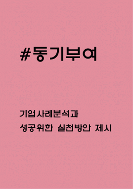 동기부여 이론분석과 동기부여 기업사례분석 및 기업내 동기부여 성공위한 실천방안 제시-1페이지