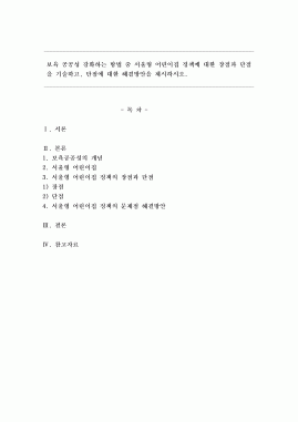 보육 공공성 강화하는 방법 중 서울형 어린이집 정책에 대한 장점과 단점을 기술하고, 단점에 대한 해결방안을 제시하시오.-1페이지