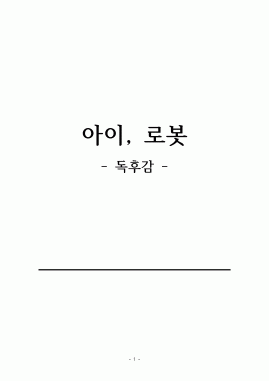 아이로봇 독후감 [과제점수 만점]-1페이지