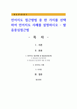 언어지도 접근방법 중 한 가지를 선택하여 언어지도 사례를 설명하시오 - 발음중심접근법-1페이지