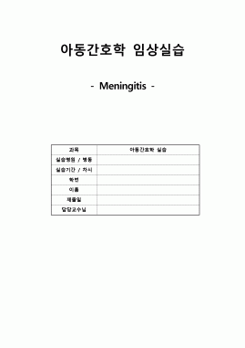 meningitis 뇌수막염__아동간호학실습 간호과정 레포트-1페이지