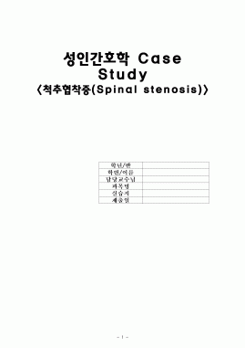 Spinal stenosis__성인간호학실습 간호과정 레포트-1페이지