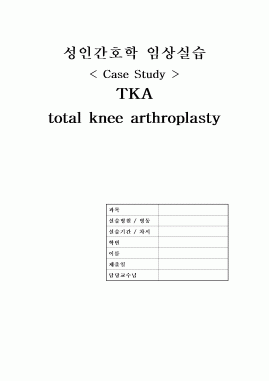 TKA 수술, 성인간호학실습 간호과정 레포트-1페이지