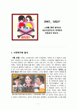 2NE1_ UGLY, 노래를 통해 알아보는 ‘외모지상주의’의 문제점과 ‘자존감’의 중요성-1페이지