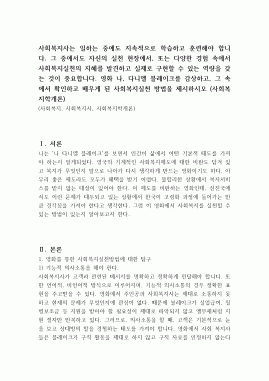 사회복지사는 일하는 중에도 지속적으로 학습하고 훈련해야 합니다-1페이지