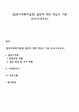 [집단사회복지실천] 집단에 대한 개입의 기본 요소(구성요소)-1페이지