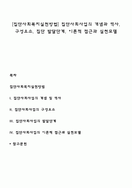 [집단사회복지실천방법] 집단사회사업의 개념과 역사, 구성요소, 집단 발달단계, 이론적 접근과 실천모델-1페이지