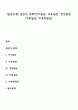 [집단유형] 집단의 종류(지지집단, 교육집단, 성장집단, 치료집단, 사회화집단)-1페이지