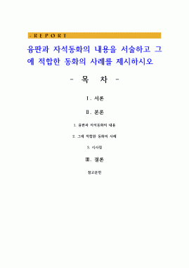 융판과 자석동화의 내용을 서술하고 그에 적합한 동화의 사례를 제시-1페이지