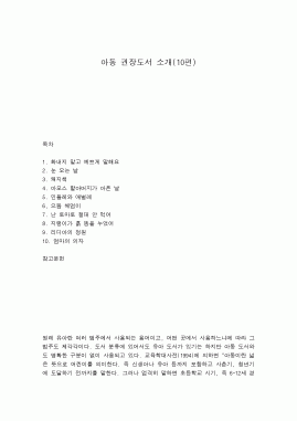 아동 권장도서 소개(10편)-1페이지