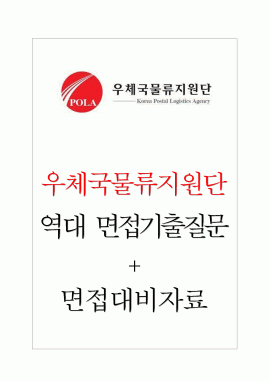 우체국물류지원단 면접기출질문  + 기업공통면접대비자료-1페이지