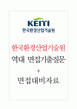 한국환경산업기술원 면접기출질문  + 기업공통면접대비자료-1페이지