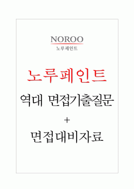 (주)노루페인트 면접기출질문  + 기업공통면접대비자료-1페이지