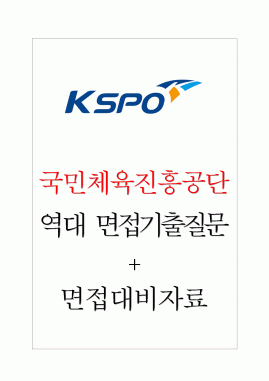 국민체육진흥공단 면접기출질문  + 기업공통면접대비자료-1페이지