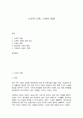 노인과 노화, 노화의 양상-1페이지