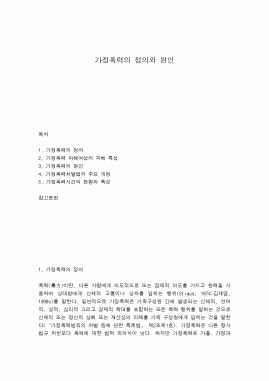 가정폭력의 정의와 원인-1페이지