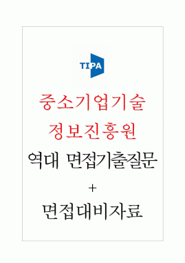 중소기업기술정보진흥원 면접기출질문  + 기업공통면접대비자료-1페이지