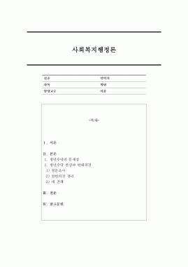 청년실업의 사회문제와 서울시 청년수당의 목적과 목표, 문제점과 찬성과 반대 의견의 논쟁, 향후 개선방향에 대하여 논하시오-1페이지