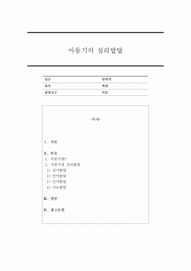 아동기의 심리발달(정서, 언어, 인지, 지능 등)에 관하여 논하시오-1페이지