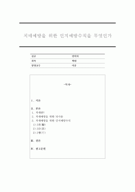 치매예방을 위한 인지예방수칙을 무엇인가-1페이지