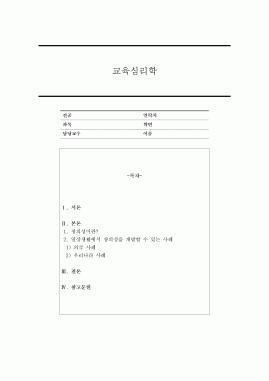 창의성에 대하여 조사하고 일상생활에서 창의성을 개발할 수 있는 실제적인 사례를 들어 기술하시오.-1페이지