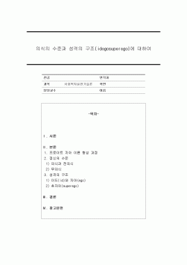 의식의 수준(의식， 전의식， 무의식)과 성격의 구조(idegosuperego)에 대하여 설명하시오-1페이지