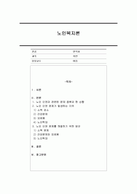 우리나라에서 노인인권 문제가 발생하는 주된 이유가 무엇인지 기술하고 이를 해결하기 노력을 개인 가족 지역사회의 관점에서 작성하시오-1페이지