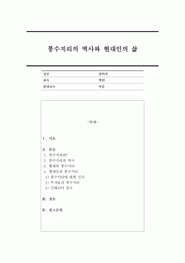 풍수지리의 역사와 현대인의 삶에 대해 기술하였습니다.-1페이지