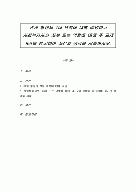 관계 형성의 7대 원칙에 대해 설명하고 사회복지사의 자세 또는 역할에 대해 주 교재 8장을 참고하여 자신의 생각을 서술하시오-1페이지