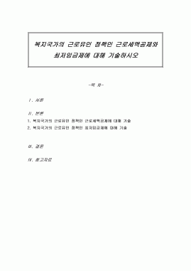 복지국가의 근로유인 정책인 근로세액공제와 최저임금제에 대해 기술하시오-1페이지