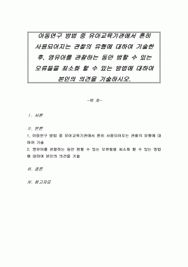 아동연구 방법 중 유아교육기관에서 흔히 사용되어지는 관찰의 유형에 대하여 기술한 후, 영유아를 관찰하는 동안 범할 수 있는 오류들을 최소화 할 수 있는 방법에 대하여 본인의 의견을 기술하시오-1페이지