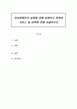 여성장애인의 실태에 관해 설명하고 정책과 서비스 및 대책에 관해 서술하시오-1페이지