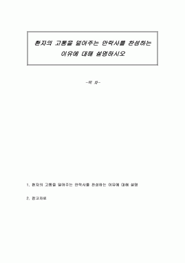 환자의 고통을 덜어주는 안락사를 찬성하는 이유에 대해 설명하시오-1페이지