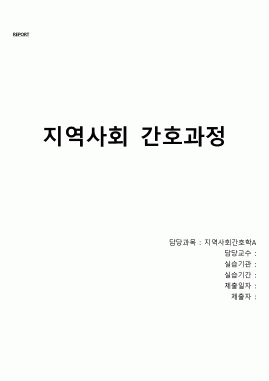 지역사회 Case study 국가사업만들기(당뇨,안동보건소)-1페이지