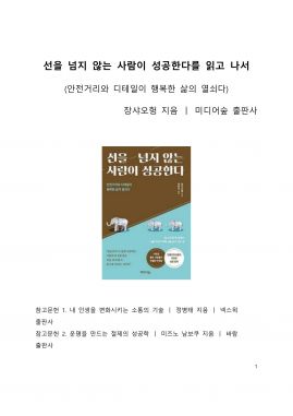 베스트셀러 서평 선을 넘지 않는 사람이 성공한다를 읽고 나서-1페이지