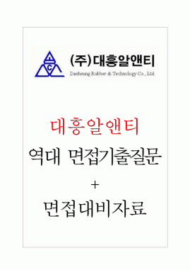 대흥알앤티(주) 면접기출질문  + 기업공통면접대비자료-1페이지