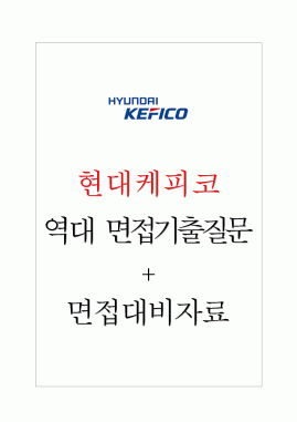 (주)현대케피코 면접기출질문  + 기업공통면접대비자료-1페이지