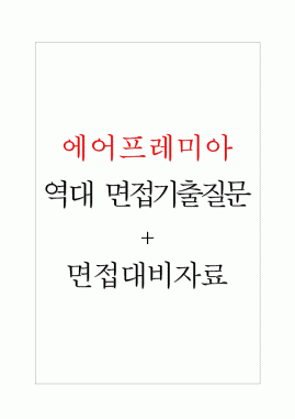 에어프레미아(주) 면접기출질문  + 기업공통면접대비자료-1페이지