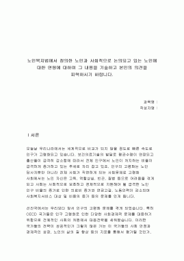 노인복지법에서 정의한 노인과 사회적으로 논의되고 있는 노인에 대한 연령에 대하여 그 내용을 기술하고 본인의 의견을 피력하시기 바랍니다.-1페이지