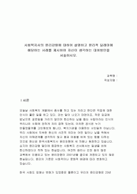 사회복지사의 윤리강령에 대하여 설명하고 윤리적 딜레마에 해당하는 사례를 제시하여 자신이 생각하는 대처방안을 서술하시오.-1페이지