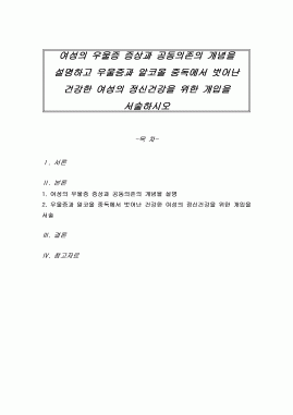 여성의 우울증 증상과 공동의존의 개념을 설명하고 우울증과 알코올 중독에서 벗어난 건강한 여성의 정신건강을 위한 개입을 서술하시오-1페이지