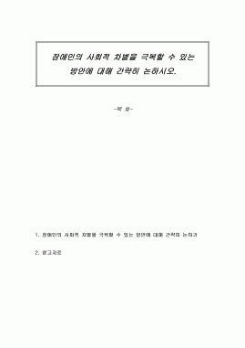 장애인의 사회적 차별을 극복할 수 있는 방안에 대해 간략히 논하시오-1페이지