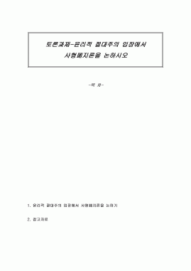 토론과제-윤리적 절대주의 입장에서 사형폐지론을 논하시오-1페이지