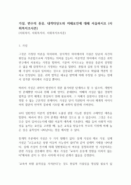 가설, 변수의 종류, 내적타당도와 저해요인에 대해 서술하시오 (사회복지조사론)-1페이지