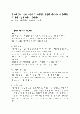 만 4세 (6세) 유아 수준에서 그림책을 활용한 언어지도 수업계획안 두 가지 작성해보시오 (언어지도)-1페이지