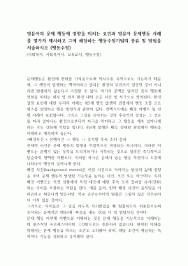 영유아의 문제 행동에 영향을 미치는 요인과 영유아 문제행동 사례를 몇가지 제시하고 그에 해당하는 행동수정기법의 종류 및 방법을 서술하시오 (행동수정)-1페이지