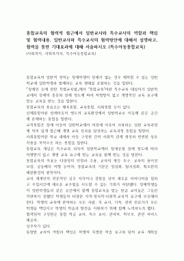 통합교육의 협력적 접근에서 일반교사와 특수교사의 역할과 책임 및 협력내용, 일반교사와 특수교사의 협력방안에 대해서 설명하고, 협력을 통한 기대효과에 대해 서술하시오 (특수아동통합교육)-1페이지