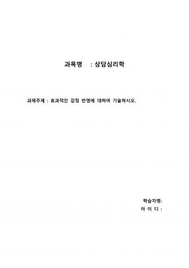 상담심리학레포트 효과적인 감정 반영에 대하여 기술하시오.-1페이지