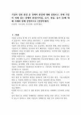 기업의 일반 환경 중 경제적 환경에 대해 설명하고, 현재 기업이 처해 있는 경제적 환경(이자율, 유가, 환율, 물가 등)에 대해 사례와 함께 설명하시오 (경영학개론)-1페이지