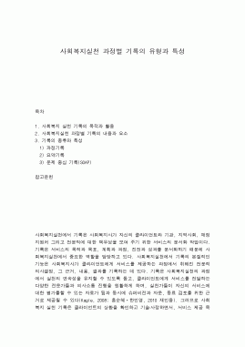 사회복지실천 과정별 기록의 유형과 특성-1페이지